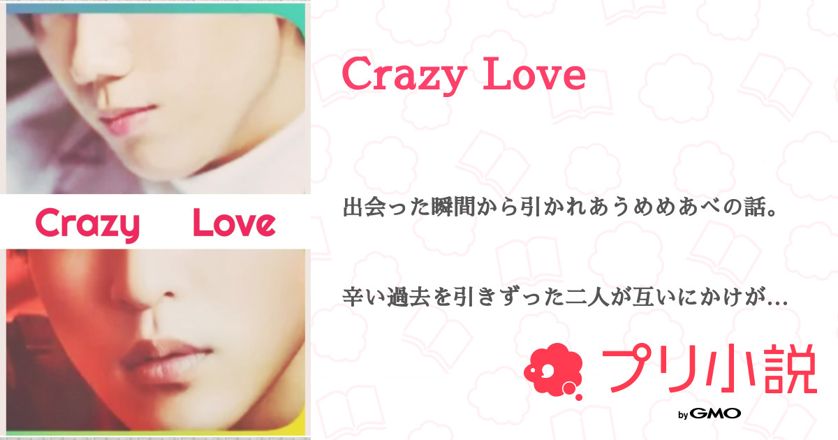 第141話：カイト 8（Crazy Love）｜無料スマホ夢小説ならプリ小説 byGMO